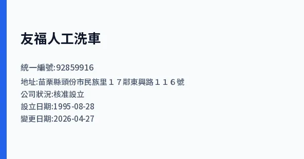 友福人工洗車的照片-統編 92859916(苗栗縣) 公司登記資料與營業項目詳細圖表