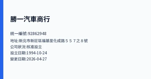 勝一汽車商行的照片-統編 92862948(新北市) 公司登記資料與營業項目詳細圖表