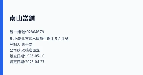 南山當舖的照片-統編 92864679(新北市) 公司登記資料與營業項目詳細圖表
