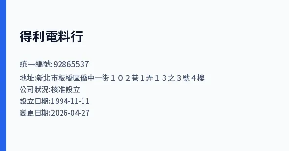 得利電料行的照片-統編 92865537(新北市) 公司登記資料與營業項目詳細圖表