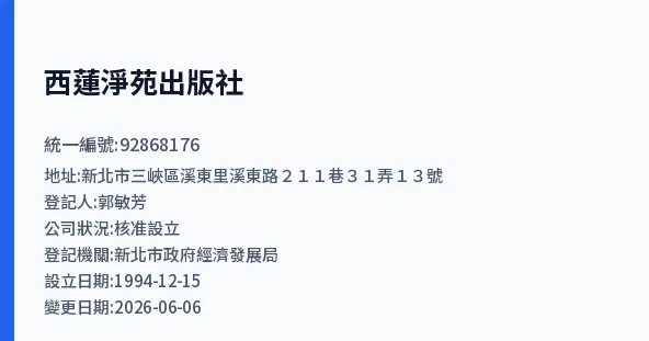 西蓮淨苑出版社的照片-統編 92868176(新北市) 公司登記資料與營業項目詳細圖表