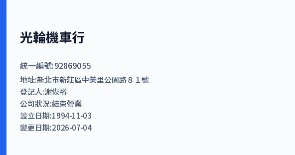 光輪機車行的照片-統編 92869055(新北市) 公司登記資料與營業項目詳細圖表