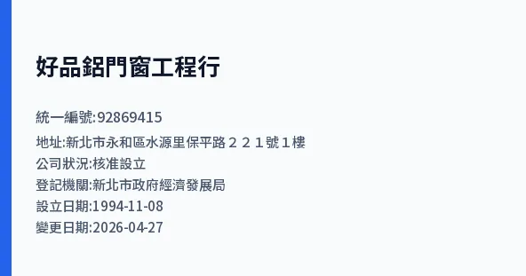 好品鋁門窗工程行的照片-統編 92869415(新北市) 公司登記資料與營業項目詳細圖表