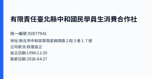 有限責任臺北縣中和國民學員生消費合作社的照片-統編 92877941(新北市) 公司登記資料與營業項目詳細圖表