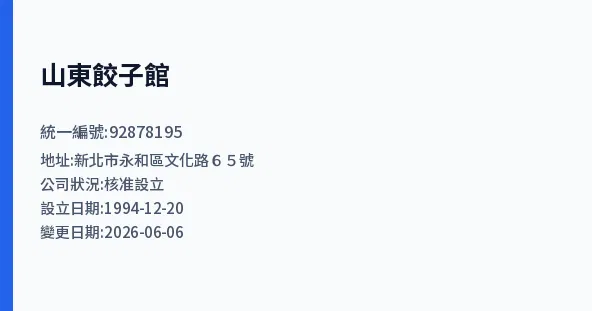 山東餃子館的照片-統編 92878195(新北市) 公司登記資料與營業項目詳細圖表