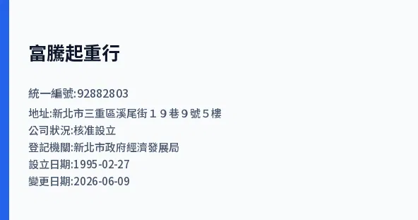 富騰起重行的照片-統編 92882803(新北市) 公司登記資料與營業項目詳細圖表