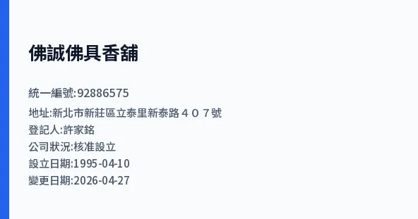 佛誠佛具香舖的照片-統編 92886575(新北市) 公司登記資料與營業項目詳細圖表