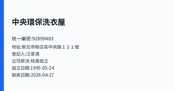 中央環保洗衣屋的照片-統編 92899403(新北市) 公司登記資料與營業項目詳細圖表