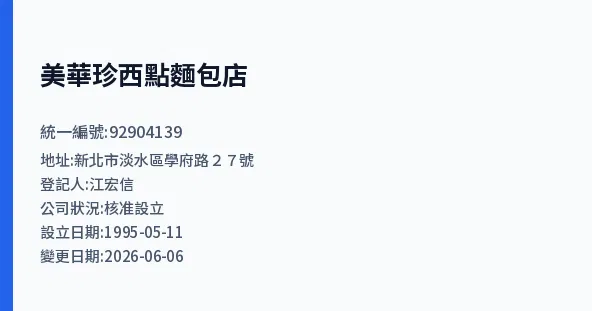 美華珍西點麵包店的照片-統編 92904139(新北市) 公司登記資料與營業項目詳細圖表