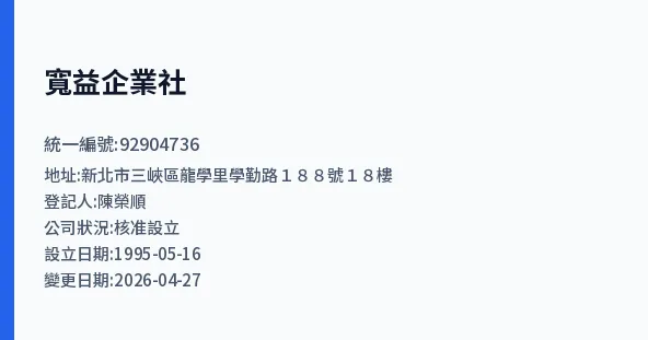 寬益企業社的照片-統編 92904736(新北市) 公司登記資料與營業項目詳細圖表