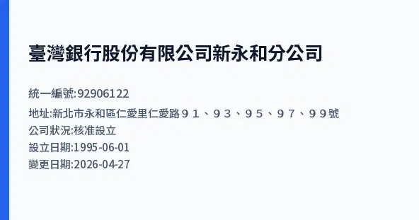 臺灣銀行股份有限公司新永和分公司的照片-統編 92906122(新北市) 公司登記資料與營業項目詳細圖表