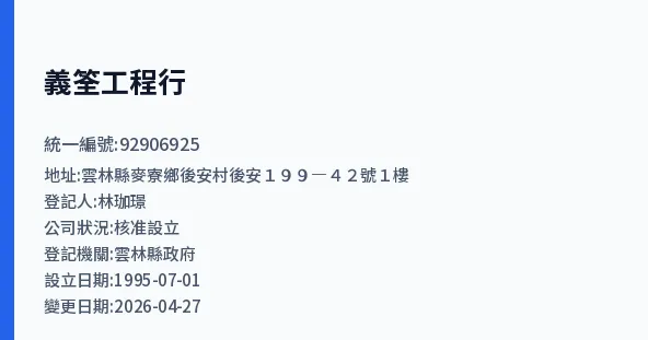 義筌工程行的照片-統編 92906925(雲林縣) 公司登記資料與營業項目詳細圖表
