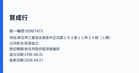 賀成行的照片-統編 92907473(新北市) 公司登記資料與營業項目詳細圖表