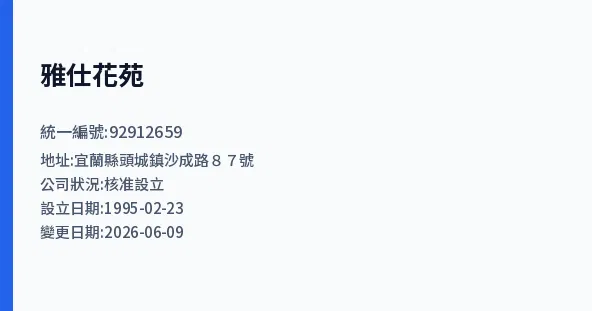 雅仕花苑的照片-統編 92912659(宜蘭縣) 公司登記資料與營業項目詳細圖表