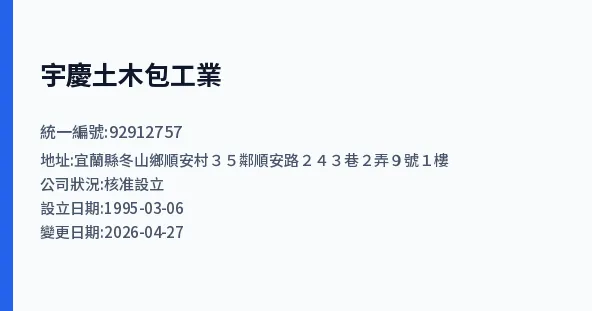宇慶土木包工業的照片-統編 92912757(宜蘭縣) 公司登記資料與營業項目詳細圖表