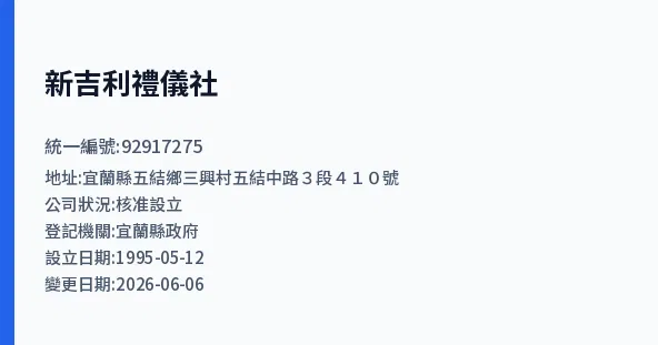 新吉利禮儀社的照片-統編 92917275(宜蘭縣) 公司登記資料與營業項目詳細圖表