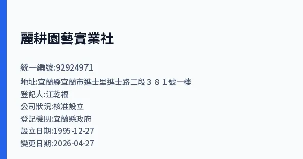 麗耕園藝實業社的照片-統編 92924971(宜蘭縣) 公司登記資料與營業項目詳細圖表