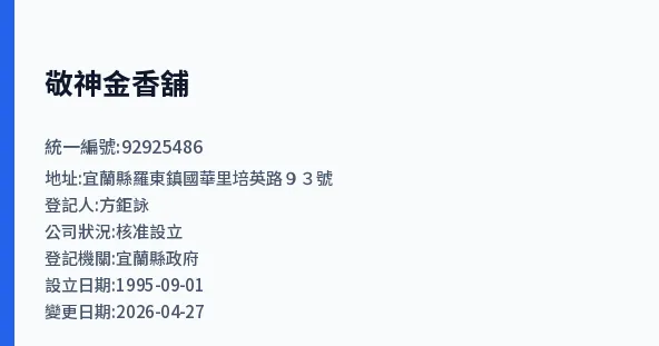 敬神金香舖的照片-統編 92925486(宜蘭縣) 公司登記資料與營業項目詳細圖表