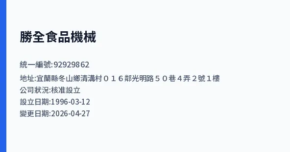 勝全食品機械的照片-統編 92929862(宜蘭縣) 公司登記資料與營業項目詳細圖表