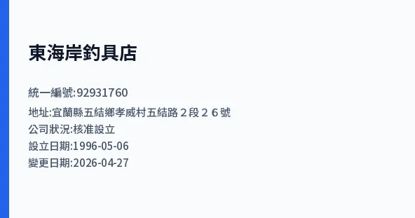 東海岸釣具店的照片-統編 92931760(宜蘭縣) 公司登記資料與營業項目詳細圖表