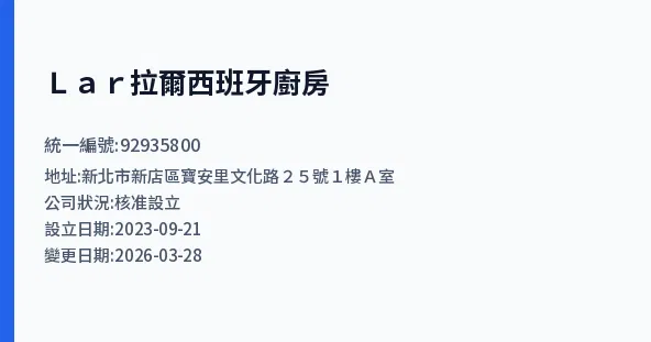 Lar拉爾西班牙廚房的照片-統編 92935800(新北市) 公司登記資料與營業項目詳細圖表