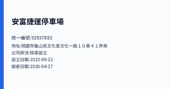 安富捷運停車場的照片-統編 92937883(桃園市) 公司登記資料與營業項目詳細圖表