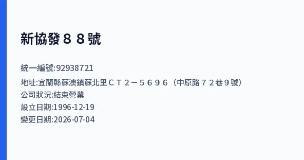 新協發88號的照片-統編 92938721(宜蘭縣) 公司登記資料與營業項目詳細圖表