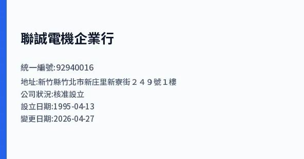 聯誠電機企業行的照片-統編 92940016(新竹縣) 公司登記資料與營業項目詳細圖表