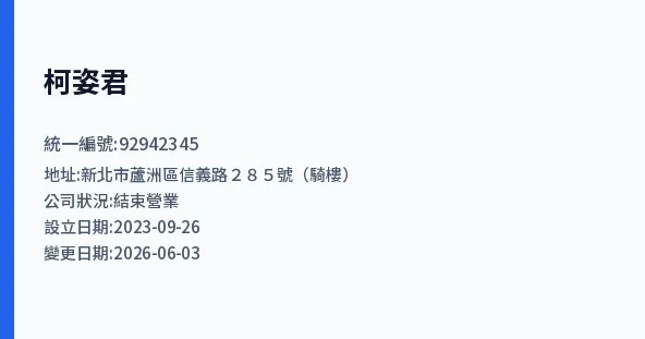 柯姿君的照片-統編 92942345(新北市) 公司登記資料與營業項目詳細圖表