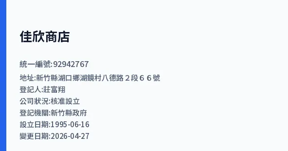 佳欣商店的照片-統編 92942767(新竹縣) 公司登記資料與營業項目詳細圖表