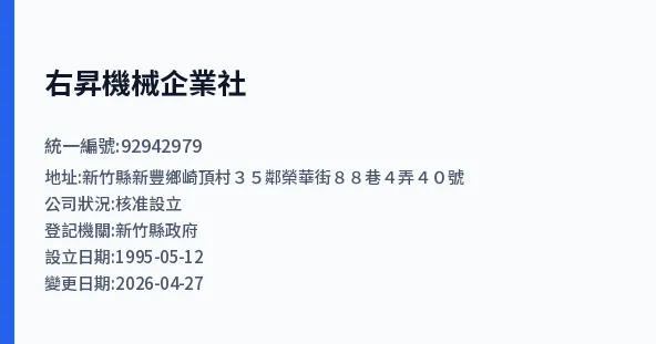 右昇機械企業社的照片-統編 92942979(新竹縣) 公司登記資料與營業項目詳細圖表