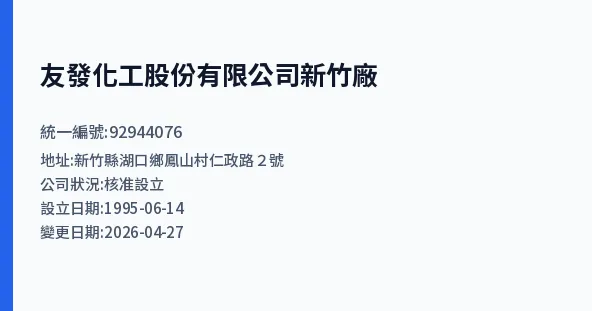 友發化工股份有限公司新竹廠的照片-統編 92944076(新竹縣) 公司登記資料與營業項目詳細圖表