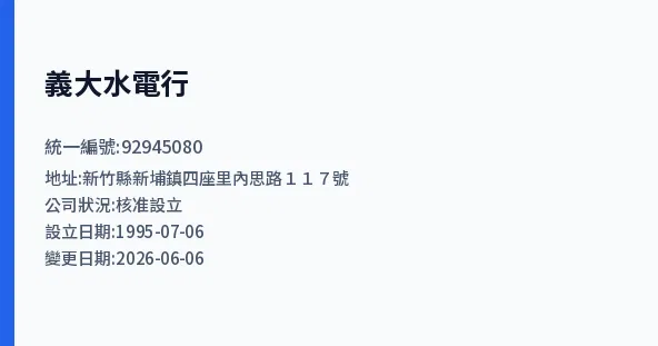 義大水電行的照片-統編 92945080(新竹縣) 公司登記資料與營業項目詳細圖表