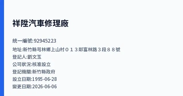 祥陞汽車修理廠的照片-統編 92945223(新竹縣) 公司登記資料與營業項目詳細圖表