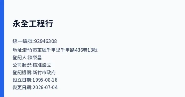 永全工程行的照片-統編 92946308(新竹市) 公司登記資料與營業項目詳細圖表