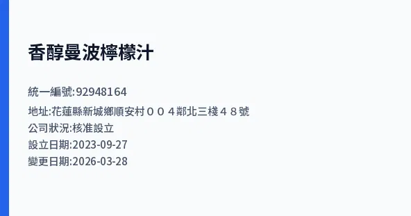 香醇曼波檸檬汁的照片-統編 92948164(花蓮縣) 公司登記資料與營業項目詳細圖表