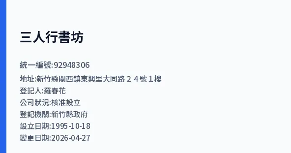 三人行書坊的照片-統編 92948306(新竹縣) 公司登記資料與營業項目詳細圖表