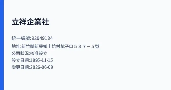 立祥企業社的照片-統編 92949184(新竹縣) 公司登記資料與營業項目詳細圖表