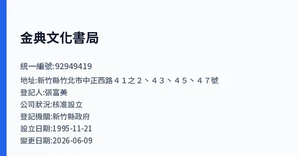 金典文化書局的照片-統編 92949419(新竹縣) 公司登記資料與營業項目詳細圖表
