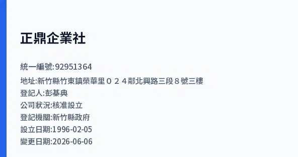 正鼎企業社的照片-統編 92951364(新竹縣) 公司登記資料與營業項目詳細圖表