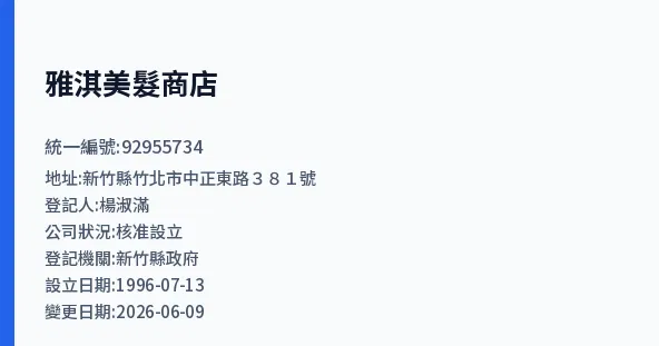 雅淇美髮商店的照片-統編 92955734(新竹縣) 公司登記資料與營業項目詳細圖表