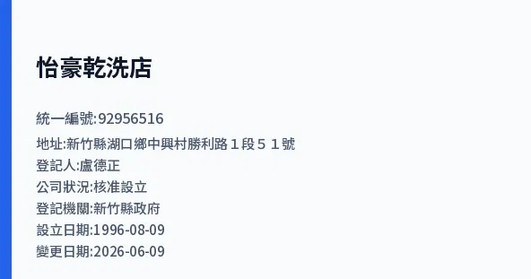 怡豪乾洗店的照片-統編 92956516(新竹縣) 公司登記資料與營業項目詳細圖表