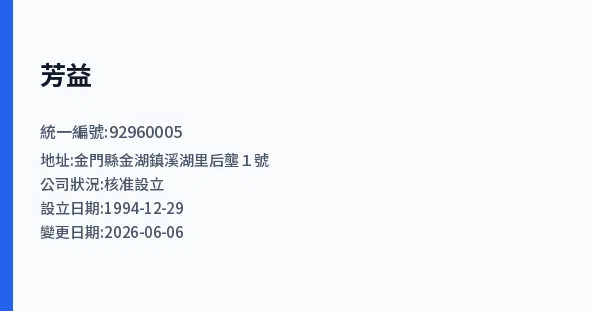 芳益的照片-統編 92960005(金門縣) 公司登記資料與營業項目詳細圖表