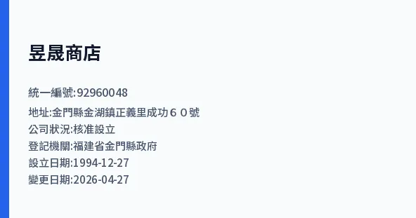 昱晟商店的照片-統編 92960048(金門縣) 公司登記資料與營業項目詳細圖表
