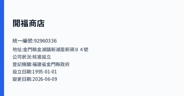 開福商店的照片-統編 92960336(金門縣) 公司登記資料與營業項目詳細圖表