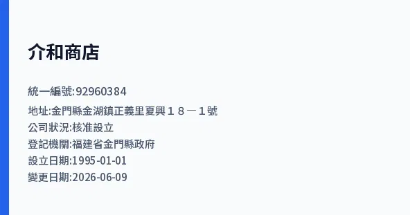 介和商店的照片-統編 92960384(金門縣) 公司登記資料與營業項目詳細圖表