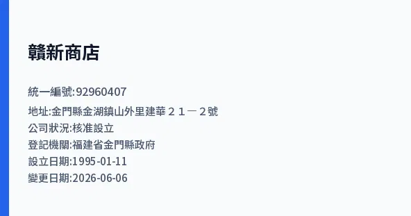 贛新商店的照片-統編 92960407(金門縣) 公司登記資料與營業項目詳細圖表