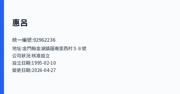 惠呂的照片-統編 92962236(金門縣) 公司登記資料與營業項目詳細圖表