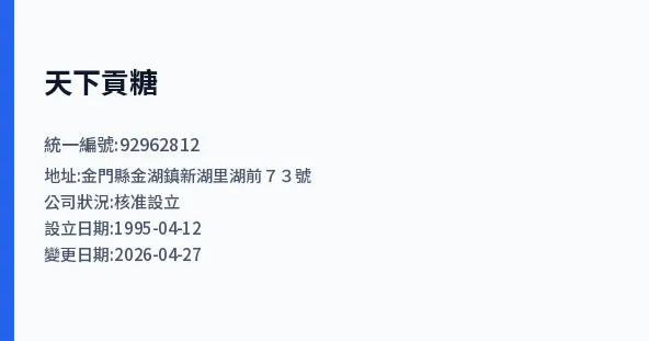 天下貢糖的照片-統編 92962812(金門縣) 公司登記資料與營業項目詳細圖表
