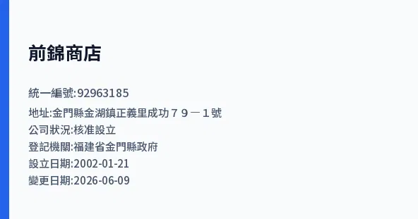 前錦商店的照片-統編 92963185(金門縣) 公司登記資料與營業項目詳細圖表